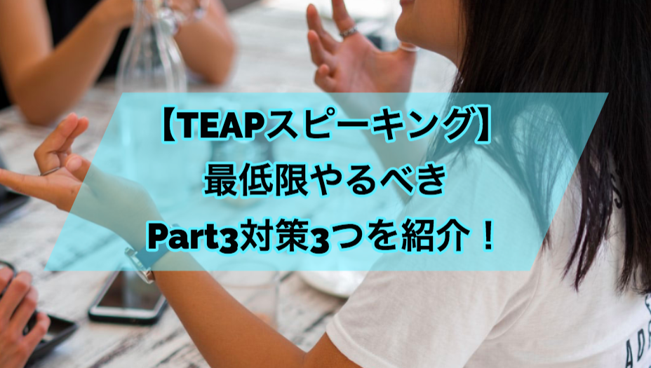 TEAPスピーキング対策：1分間スピーチ攻略の3ポイント | 4skills