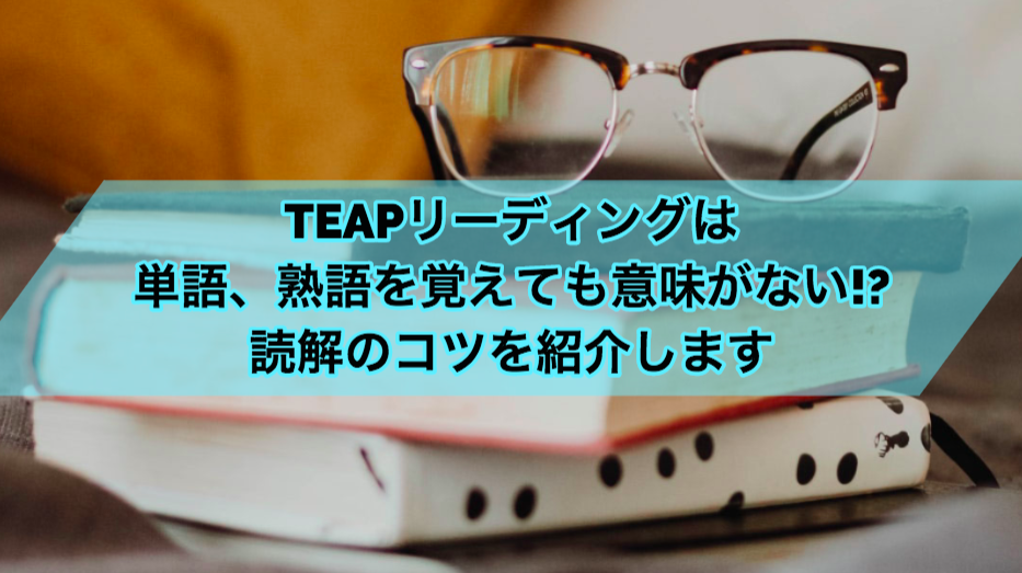 TEAPリーディングは単語、熟語を覚えても意味がない？読解のコツ | 4skills
