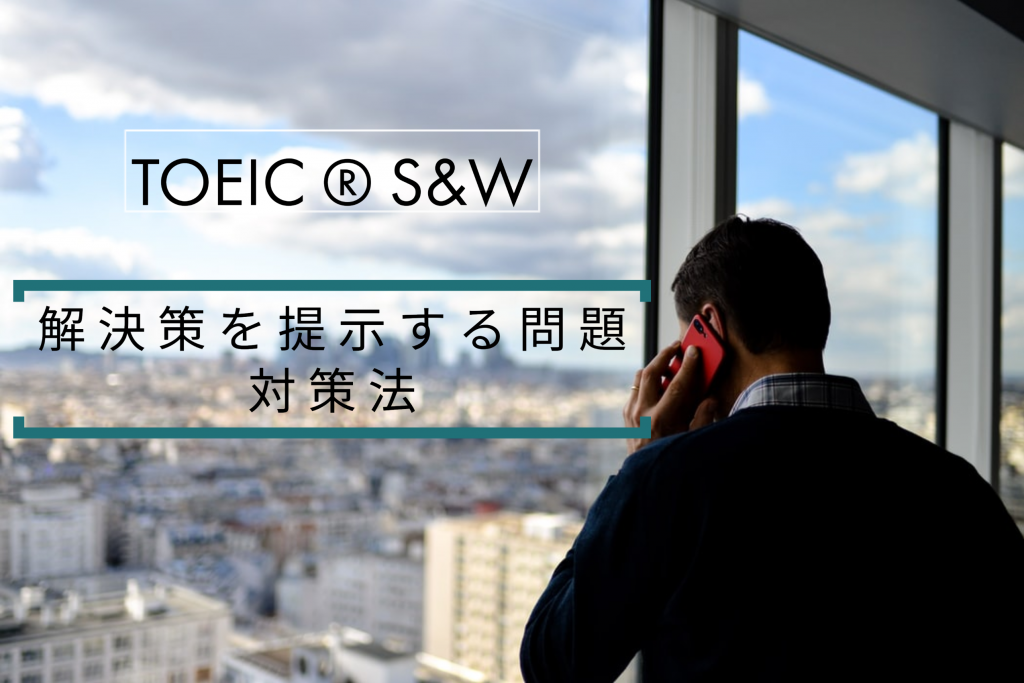 【TOEIC® S&W】解決策を提案する問題の対策方法 | 4skills