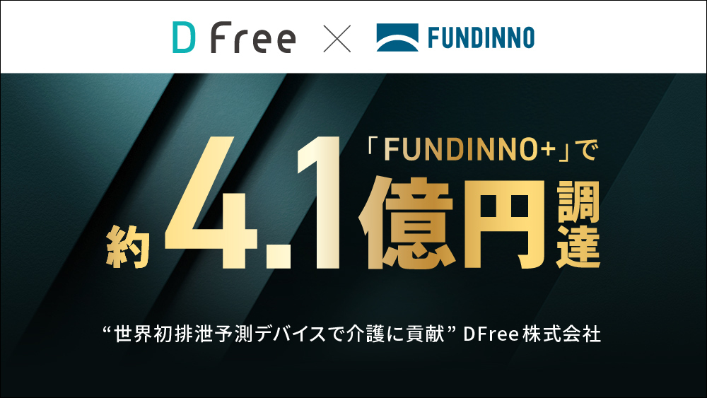 前澤ファンドも出資のDFree、FUNDINNO PLUS+で約4.1億円を資金調達。ご好評につき特定投資家様を対象に追加出資の機会を提供開始 - FUNDINNO