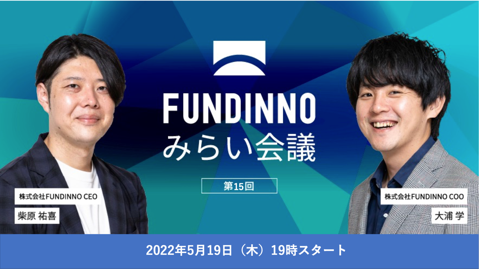 FUNDINNO みらい会議 第15回 - FUNDINNO