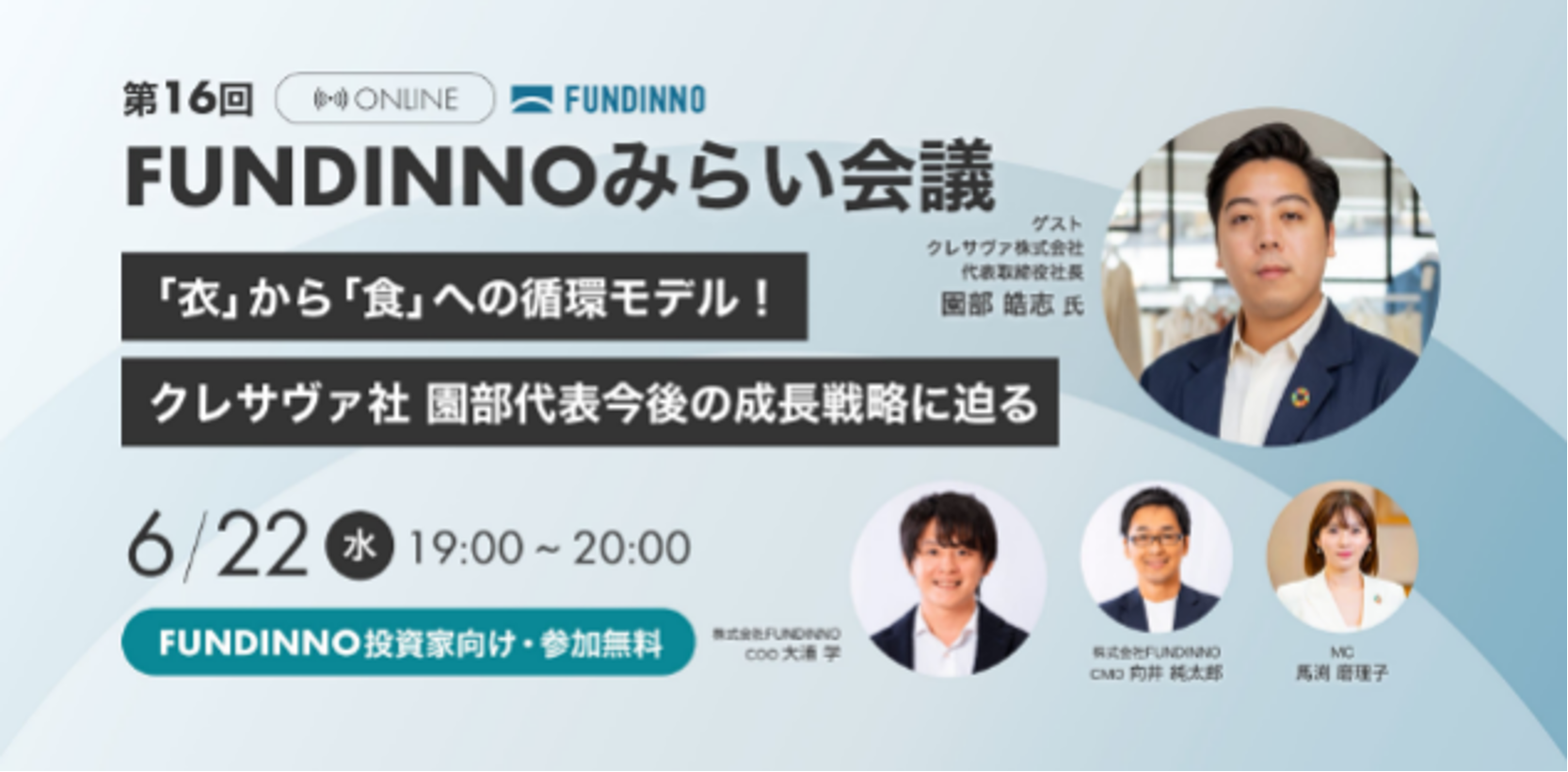 FUNDINNO みらい会議 第16回 - FUNDINNO