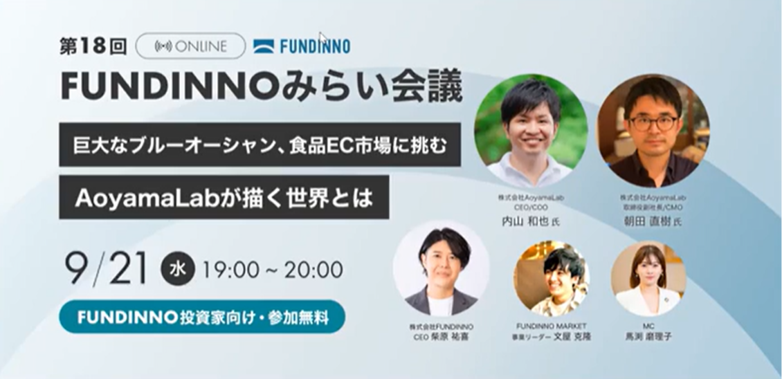 FUNDINNO みらい会議 第18回 - FUNDINNO