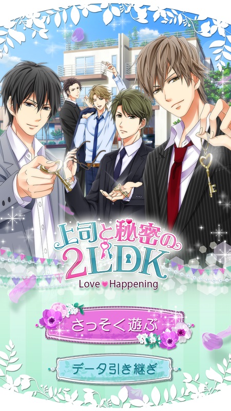 『上司と秘密の2LDK★Love Happening』イケメン上司と秘密の二人暮らし【アプリ紹介】｜ゲームドライブ - ゲームドライブ（ゲードラ）