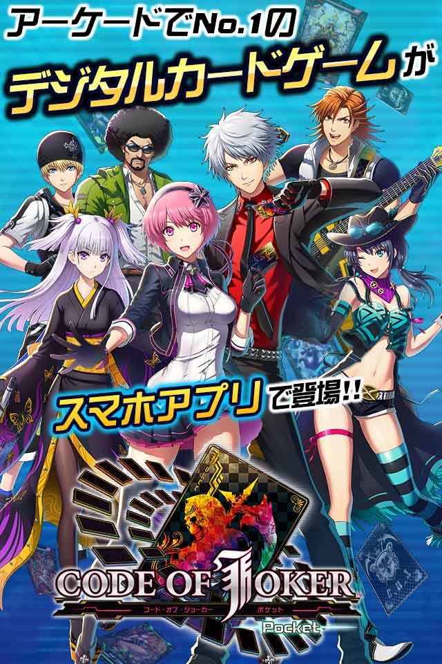 『CODE OF JOKER Pocket』大人気アーケードゲームをスマホで楽しめ！ - ゲームドライブ（ゲードラ）