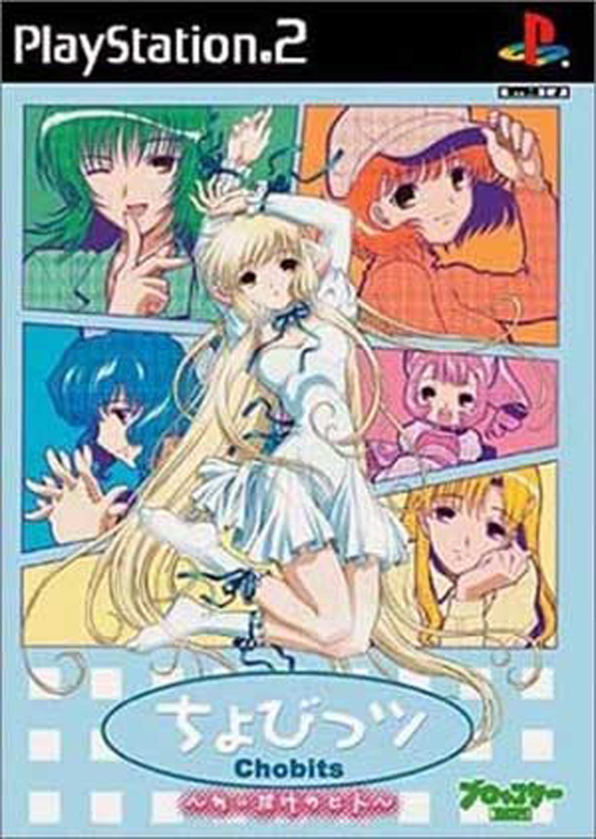 【5月15日のレトロゲーム】今日はPS2『ちょびっツ 〜ちぃだけのヒト〜』の発売18周年！ - ゲームドライブ（ゲードラ）