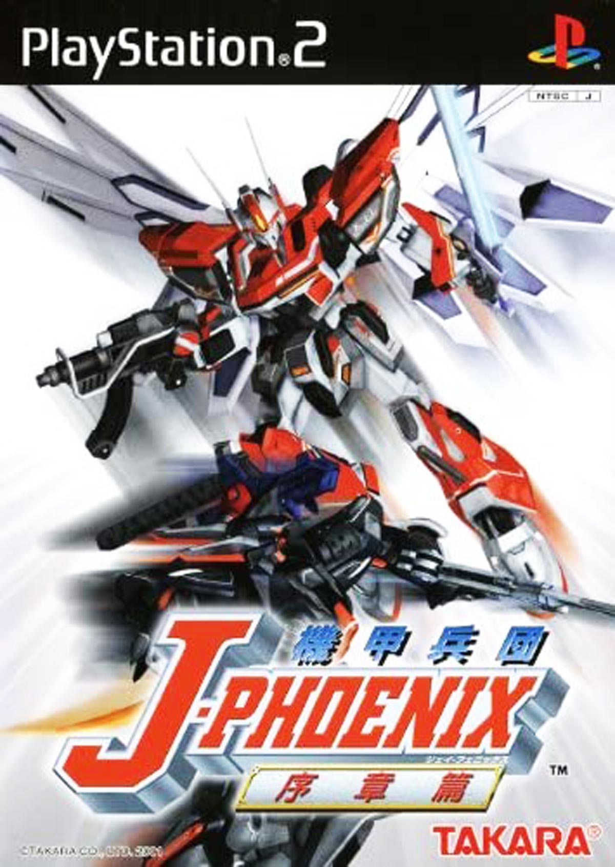 【2月15日のレトロゲーム】今日はPS2『機甲兵団 J-PHOENIX 序章編』の発売21周年！ - ゲームドライブ（ゲードラ）
