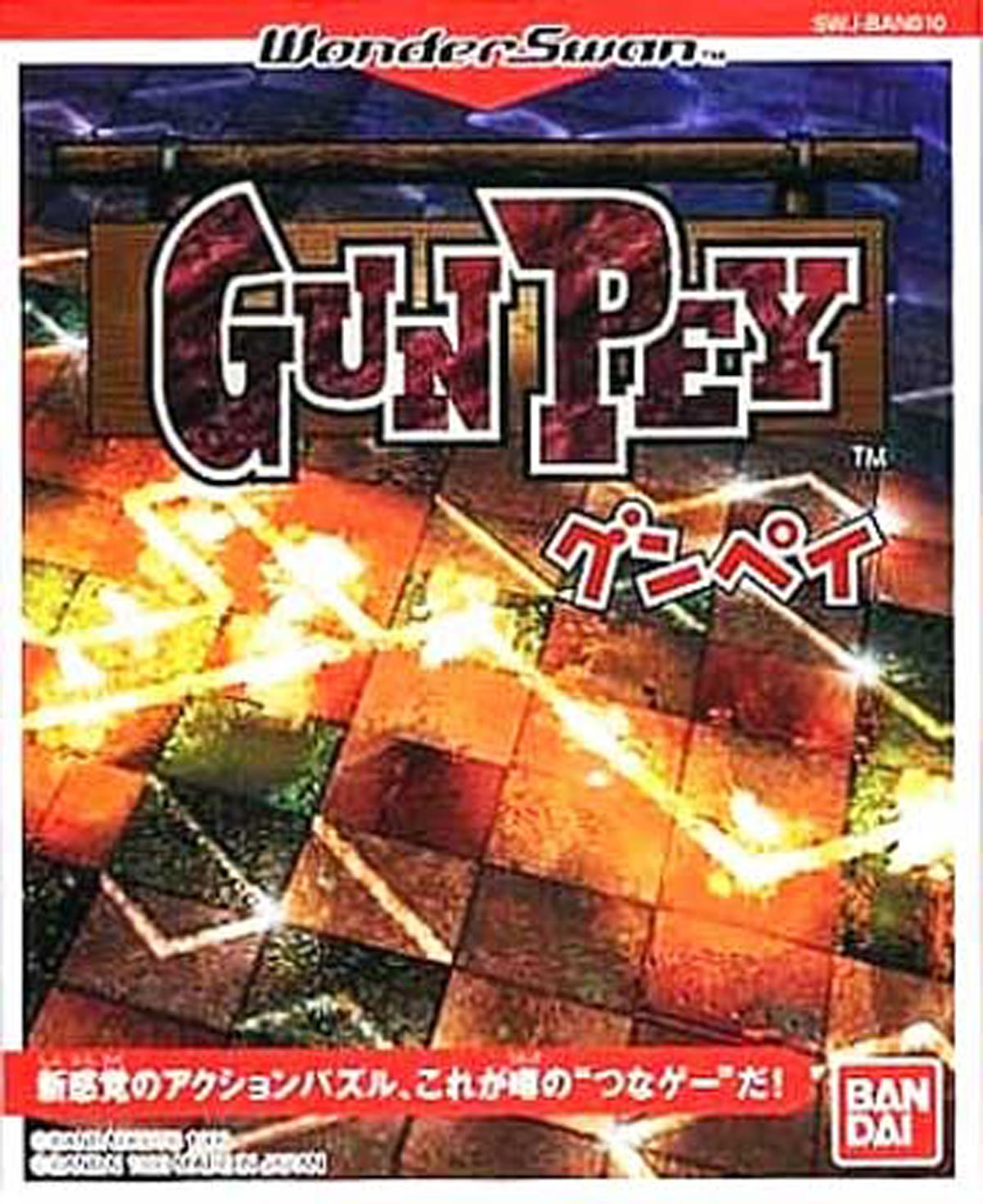 【3月4日のレトロゲーム】今日はWS『GUNPEY』の発売23周年！ - ゲームドライブ（ゲードラ）