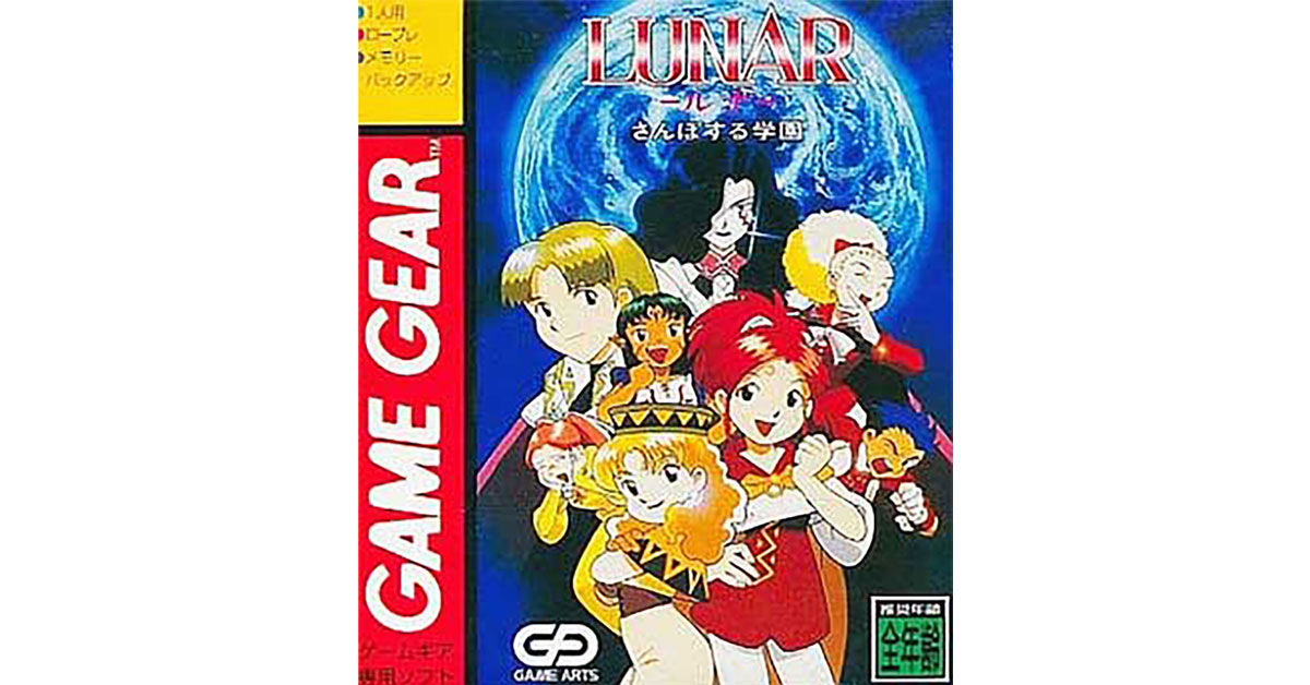 【1月12日のレトロゲーム】今日はGG『LUNAR さんぽする学園』の発売27周年！ - ゲームドライブ（ゲードラ）