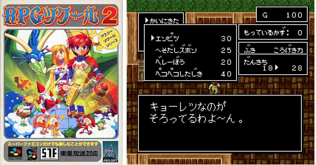 【1月31日のレトロゲーム】今日はSFC『RPGツクール2』の発売27周年！ - ゲームドライブ（ゲードラ）