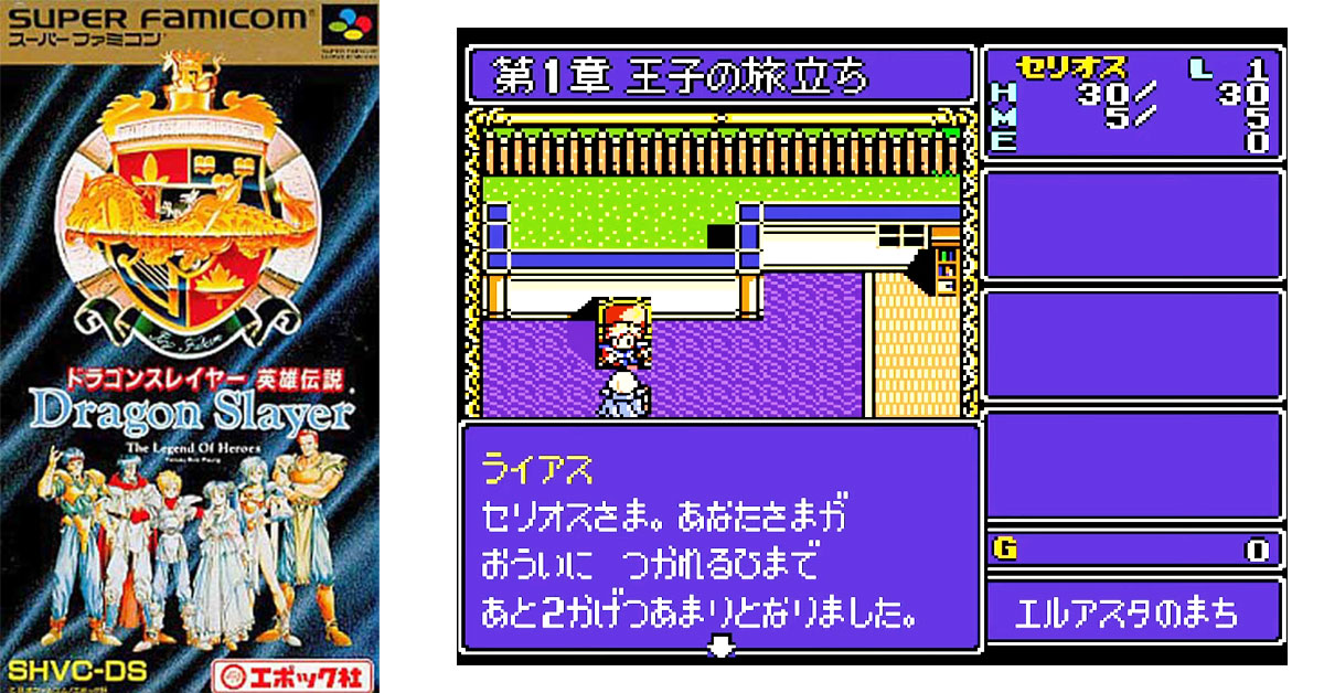 【2月14日のレトロゲーム】今日はsfc『ドラゴンスレイヤー英雄伝説』の発売31周年！ ゲームドライブ（ゲードラ）