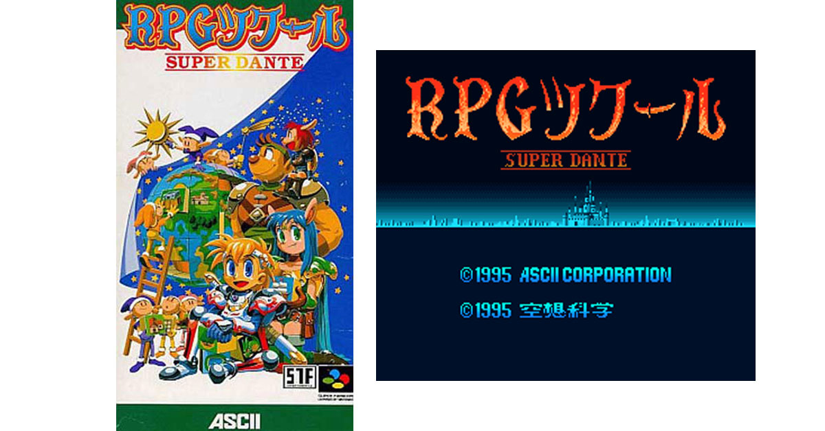 【3月31日のレトロゲーム】今日はSFC『RPGツクール SUPER DANTE』の発売28周年！ - ゲームドライブ（ゲードラ）