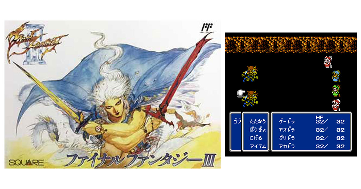 【4月27日のレトロゲーム】今日はFC『ファイナルファンタジーIII』の発売33周年！ - ゲームドライブ（ゲードラ）
