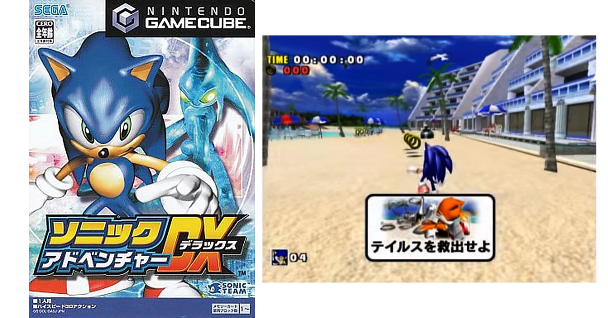 【6月19日のレトロゲーム】今日はGC『ソニックアドベンチャーDX』の発売20周年！ - ゲームドライブ（ゲードラ）