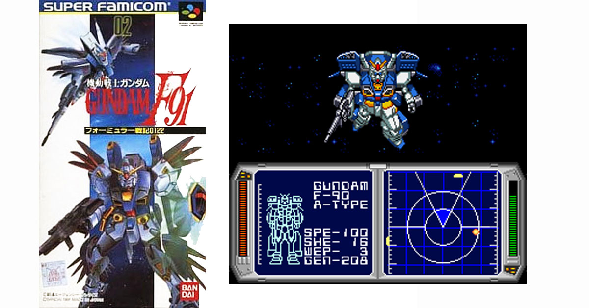 【7月6日のレトロゲーム】今日はSFC『機動戦士ガンダムF91 フォーミュラー戦記0122』の発売32周年！ - ゲームドライブ（ゲードラ）
