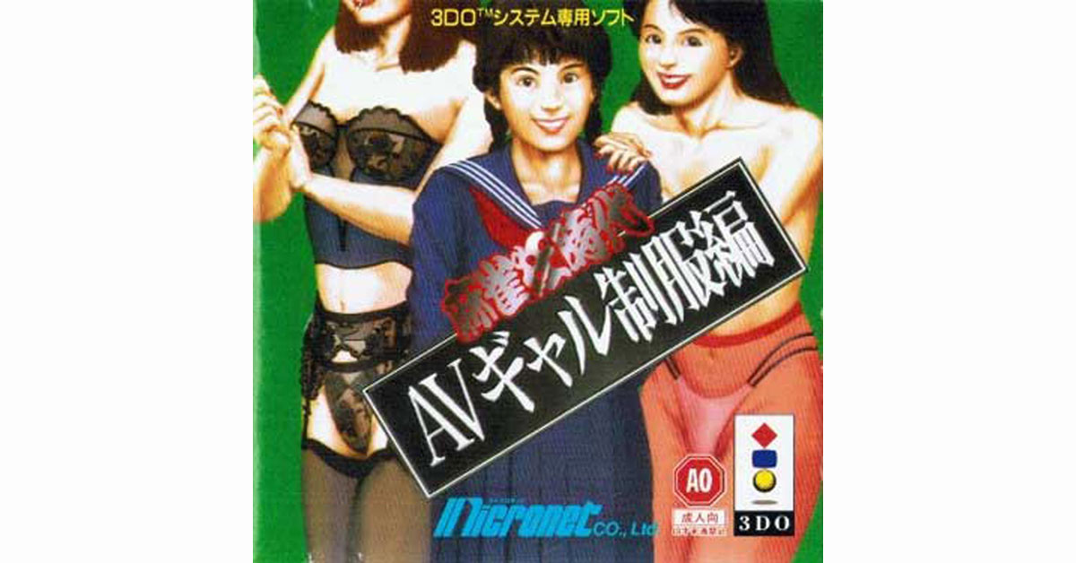 【7月20日のレトロゲーム】今日は3DO『麻雀狂時代 〜AVギャル制服編〜』の発売29周年！ - ゲームドライブ（ゲードラ）