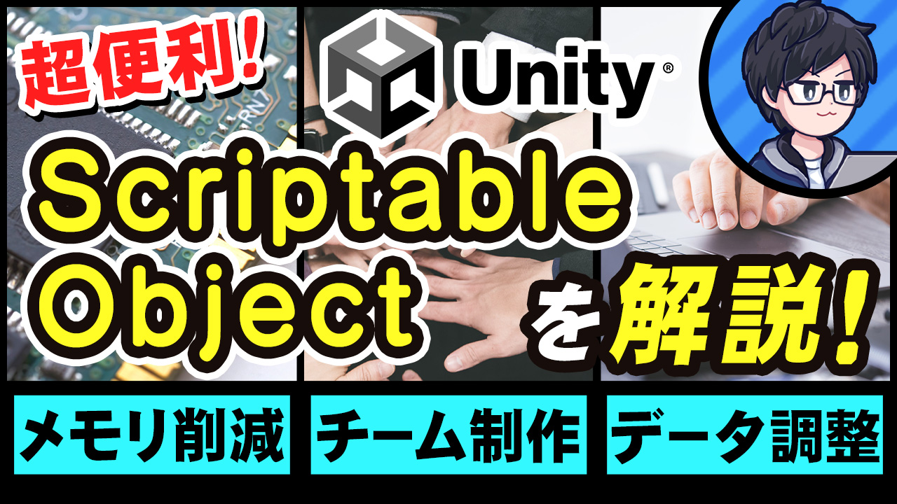 【ゲーム開発Tips】Unityでデータ調整を楽にする便利機能「ScriptableObject」を解説 - ゲームドライブ ゲーム業界就活ガイド
