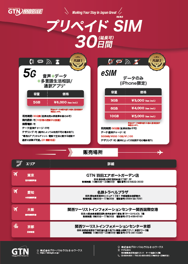羽田空港、関西国際空港、中部国際空港にてGTN MOBILEのSIM受取及び販売を開始しました | GTNモバイル