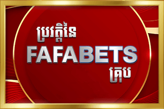 FAFA855 កាស៊ីណូអនឡាញដ៏ល្អបំផុត