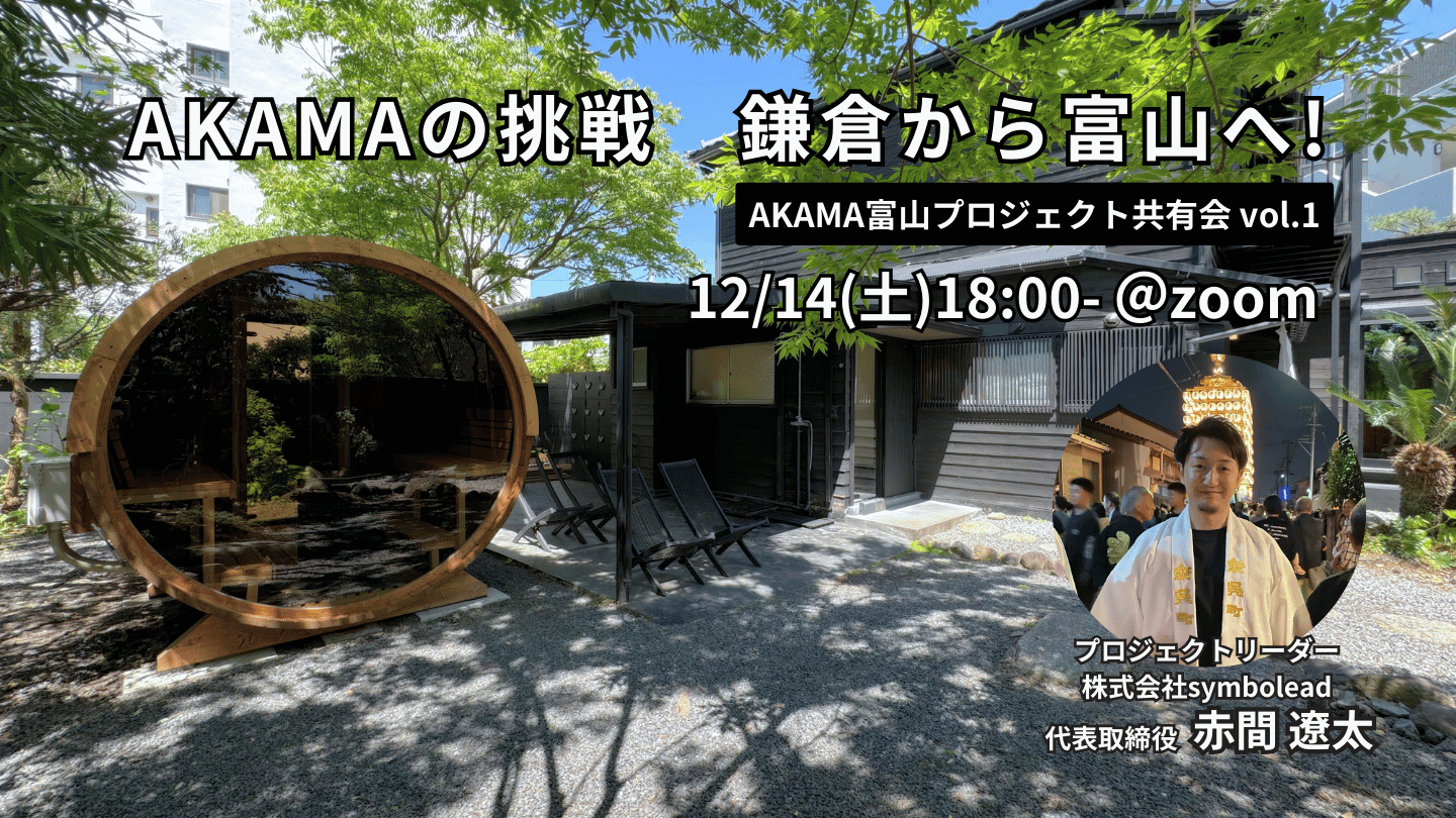 AKAMAの挑戦 鎌倉から富山へ｜不動産クラウドファンディングのハロー! RENOVATION