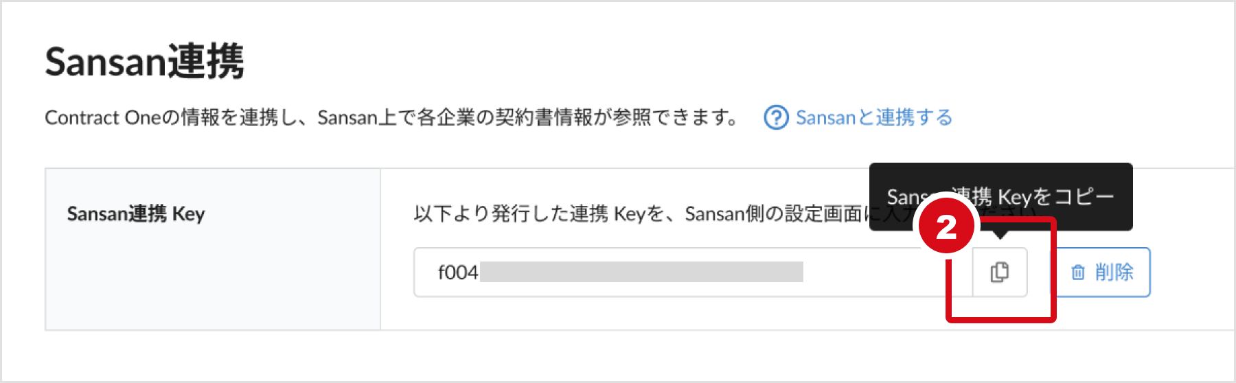 Contract Oneと連携する – Sansanサポートセンター