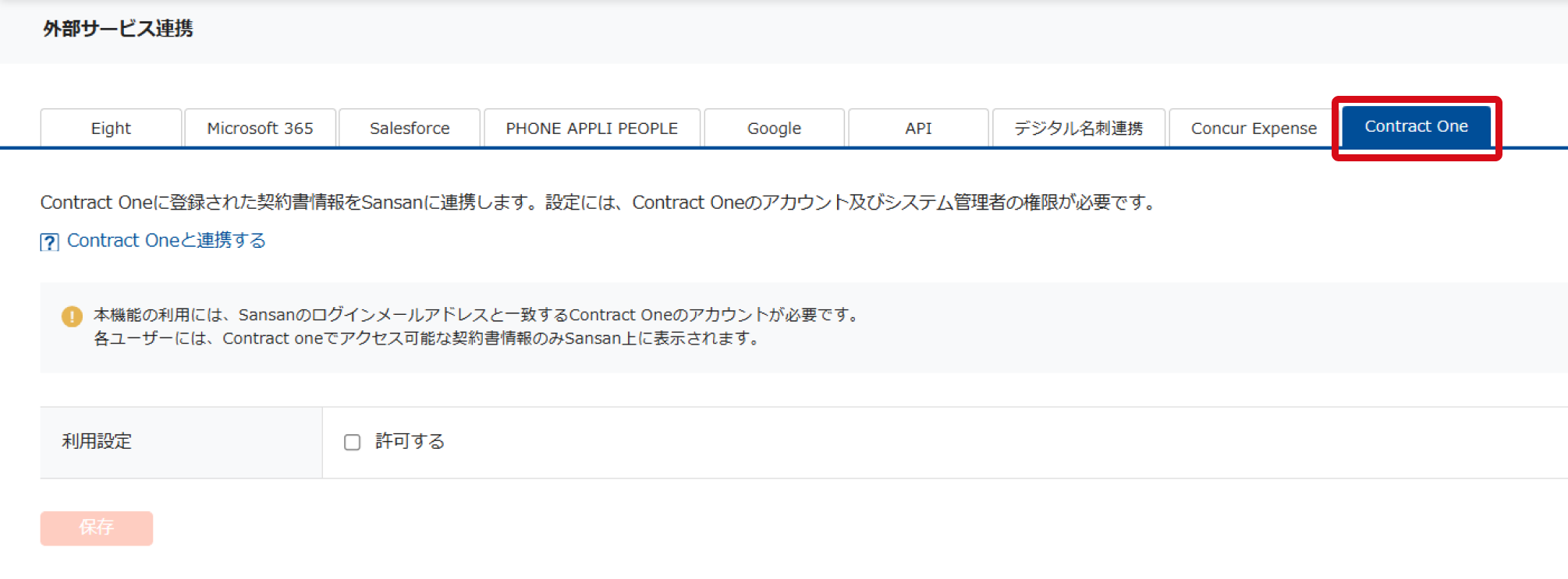 Contract Oneと連携する – Sansanサポートセンター