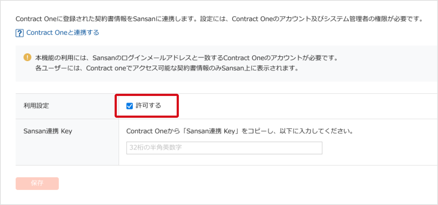 Contract Oneと連携する – Sansanサポートセンター
