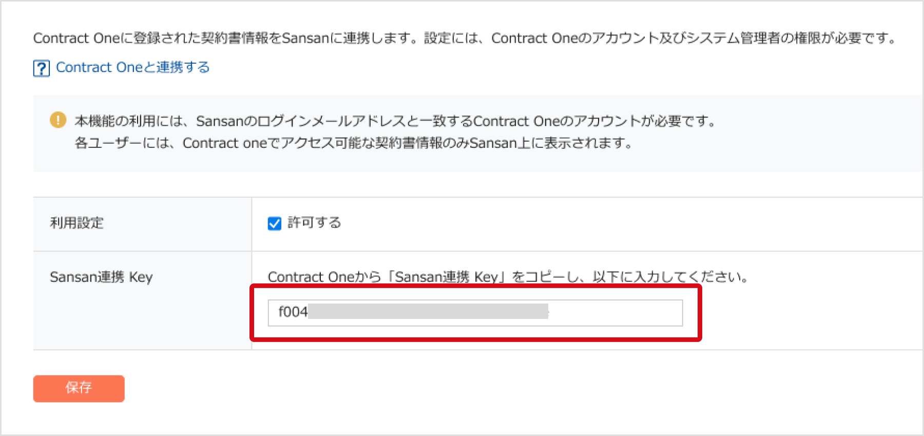 Contract Oneと連携する – Sansanサポートセンター