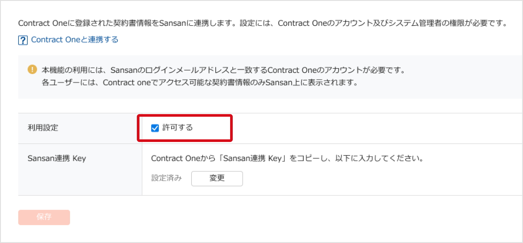 Contract Oneと連携する – Sansanサポートセンター