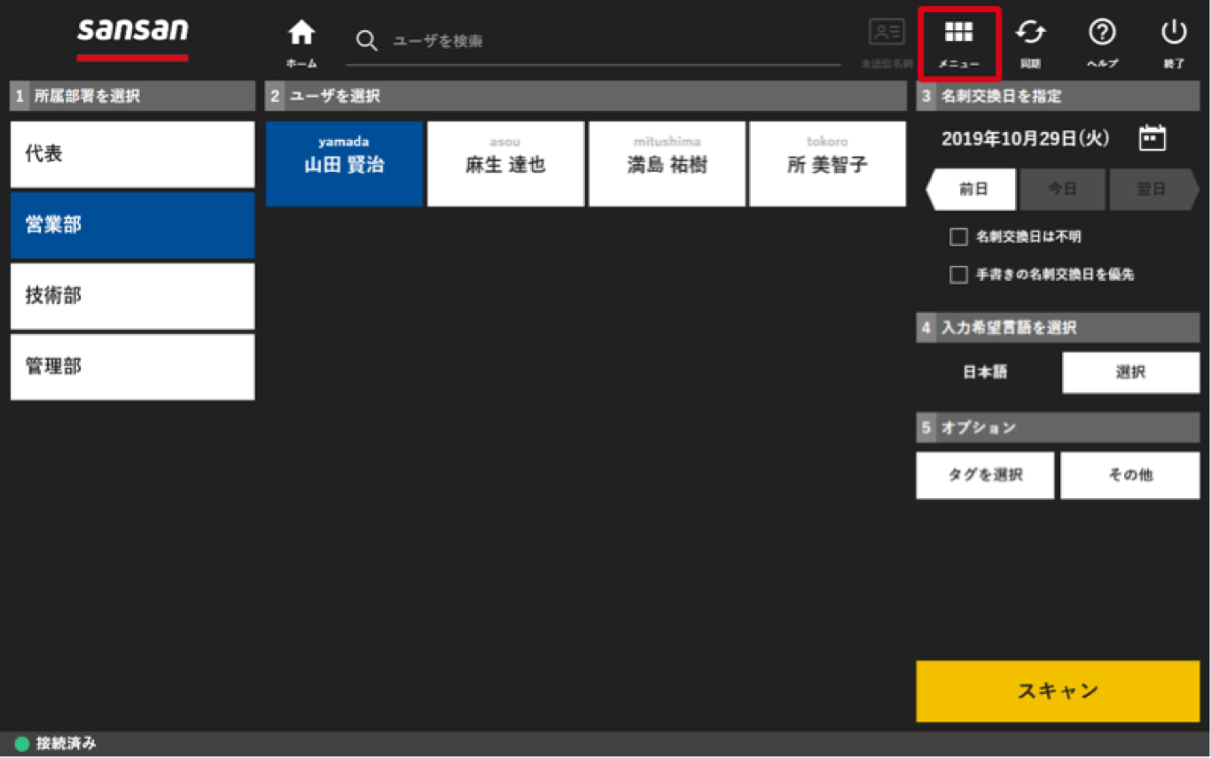 Sansanスキャナ (タブレットPC) の表示部署を変更する – Sansanサポートセンター