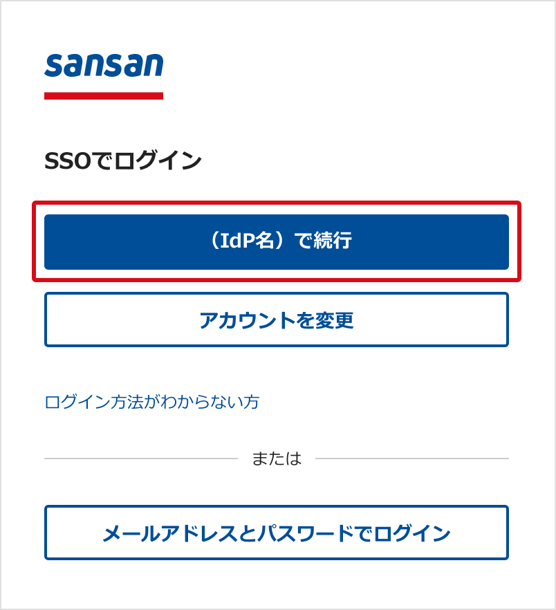 Sansanへログインする / ログインのことで困ったら（SSO(シングルサインオン)を使用してログインする） – Sansanサポートセンター