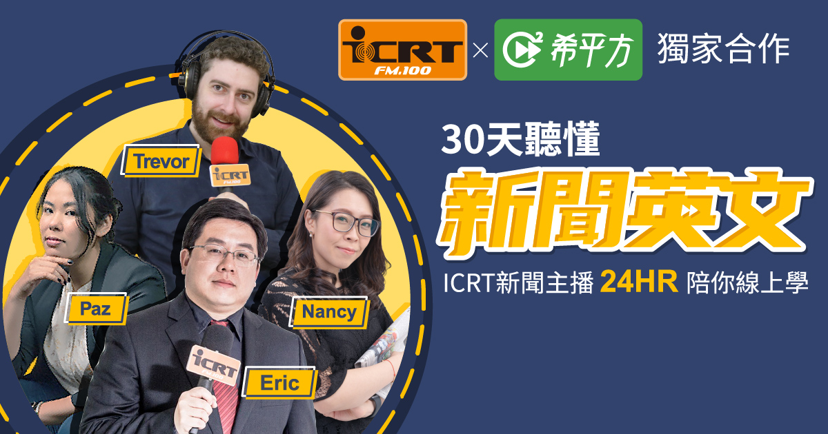 ICRT 獨家合作：30 天聽懂新聞英文 - 希平方
