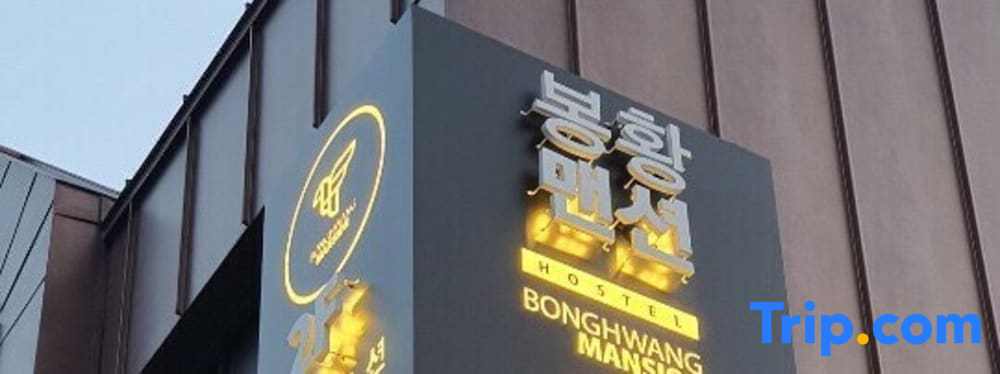 Bonghwang Mansion【 2025年最新の料金比較・口コミ・宿泊予約 】 - トラベルブック(TravelBook)
