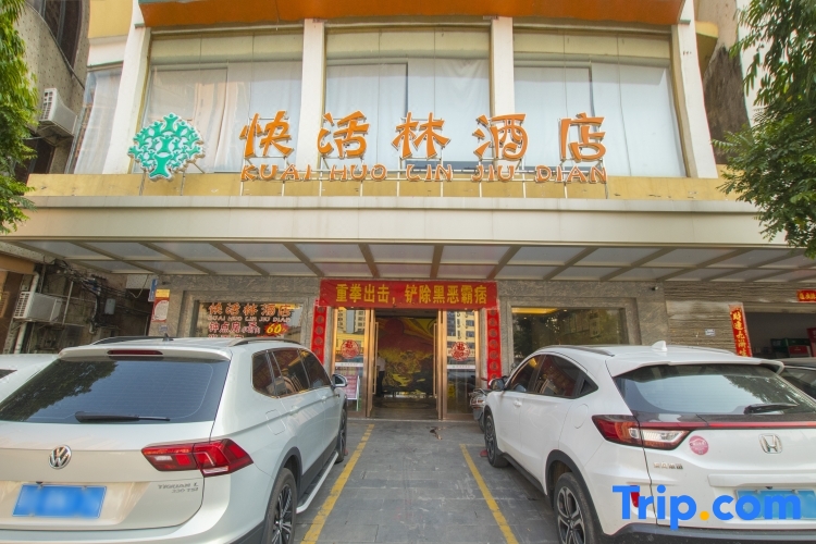 Kuaihuolin Hotel【 2025年最新の料金比較・口コミ・宿泊予約 】 - トラベルブック(TravelBook)