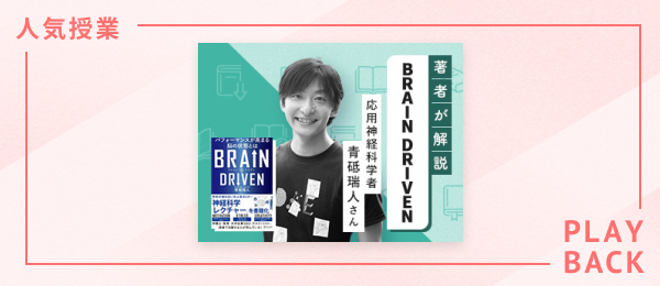 著者が解説 応用神経科学者 青砥瑞人さん『BRAIN DRIVEN』｜オンライン動画授業・講座のSchoo（スクー）