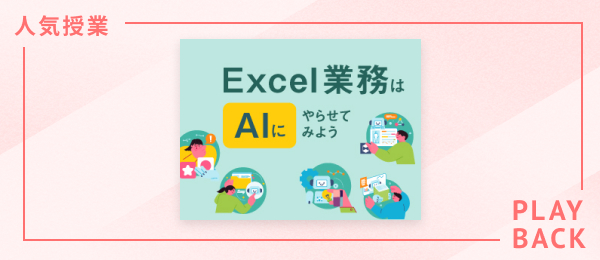 【再放送】Excel業務はAIにやらせてみよう｜オンライン動画授業・講座のSchoo（スクー）