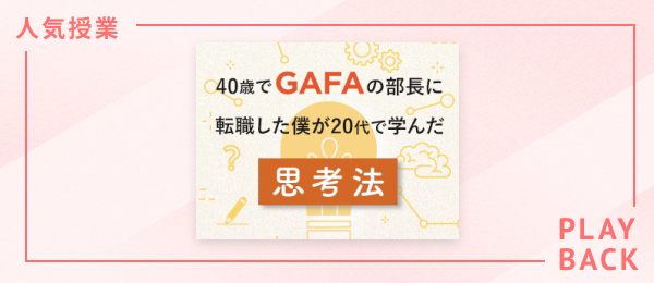【再放送】40歳でGAFAの部長に転職した僕が20代で学んだ思考法｜オンライン動画授業・講座のSchoo（スクー）