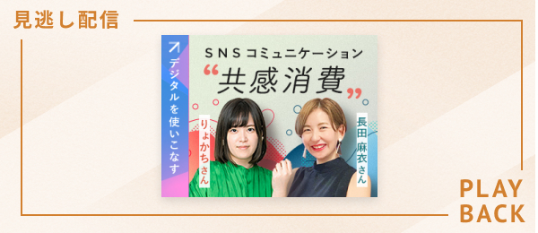 【見逃し配信】Z世代のSNSコミュニケーションからひも解く「共感消費」｜オンライン動画授業・講座のSchoo（スクー）