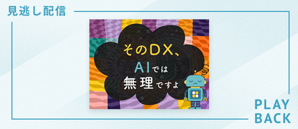 【見逃し配信】そのDX、AIでは無理ですよ｜オンライン動画授業・講座のSchoo（スクー）