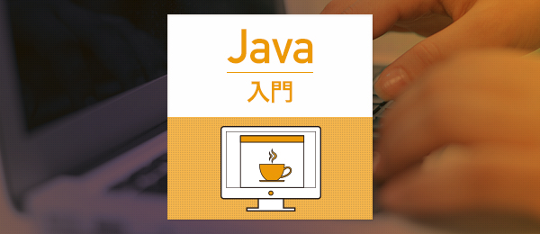 Java入門 -Javaの基本構文-Mac / Windows版-｜オンライン動画授業・講座のSchoo（スクー）