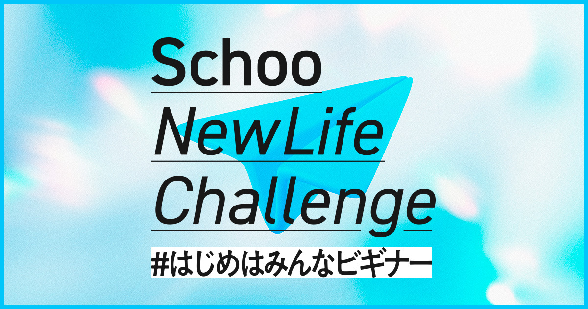 Schoo NewLife Challenge - Schoo（スクー）