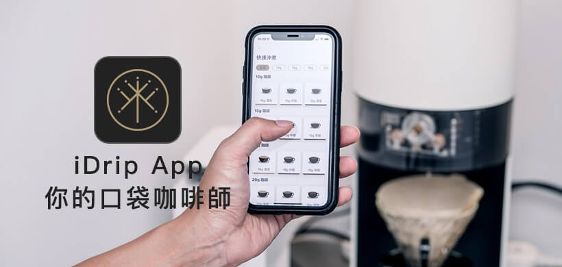 iDrip | 全世界第一台還原世界冠軍的智能手沖咖啡機