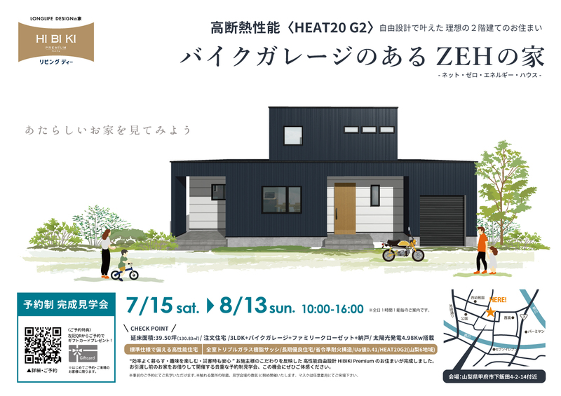 7/15㈯～8/13㈰【甲府市】自由設計HIBIKI “バイクガレージのあるZEHの家”〈HEAT20G2〉予約制見学会 - リビングディー