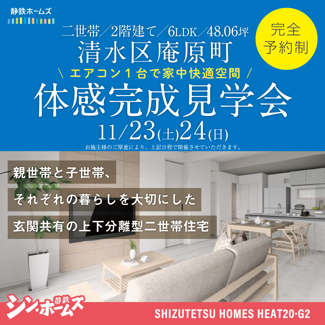 【予約制】清水区庵原町 二世帯住宅 体感完成見学会｜48.06坪・6LDK、玄関を共有して上下で世帯の分かれた住まい - 静鉄ホームズ