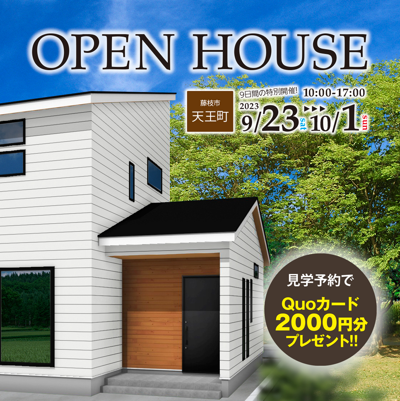 【予約制】36坪 4LDK〈完成見学会〉＠藤枝市天王町 9/23～10/1開催 - 2023/09/23 〜 2023/10/01開催