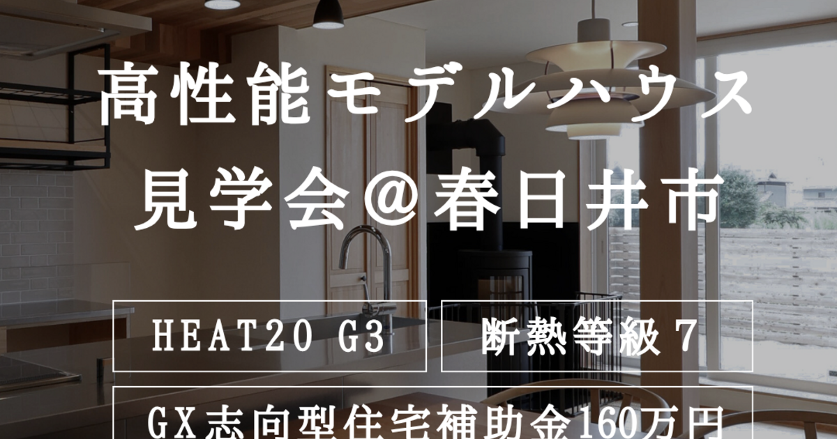 【高性能モデルハウス見学会】＠春日井市 HEAT20 G3レベル（断熱等級7）の暮らしを体感 - 参建