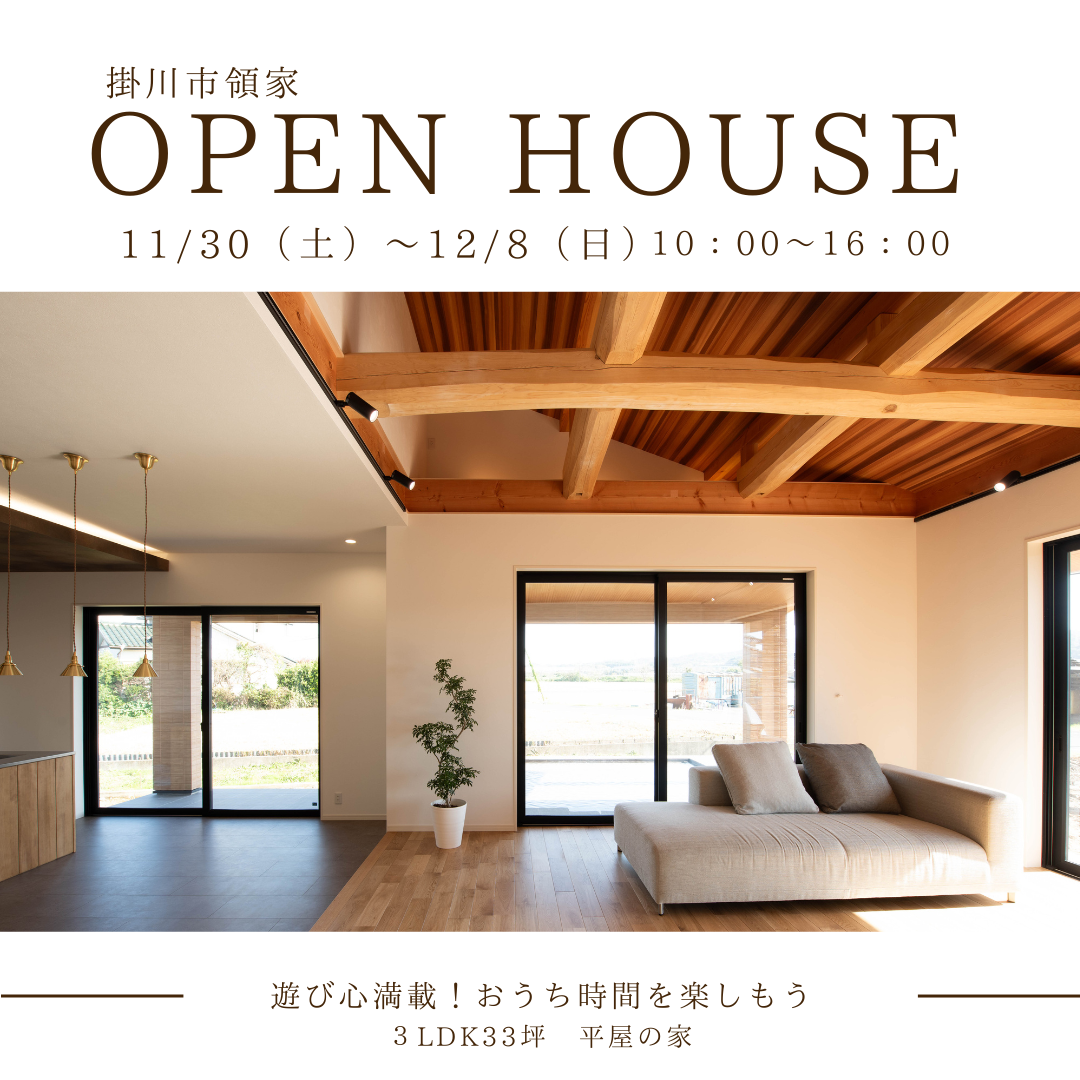 3LDK 38坪 平屋の完成見学会 in掛川市【期間限定】 - カネタケ竹内建築 | 掛川市の住宅イベント【くふうイエタテ】