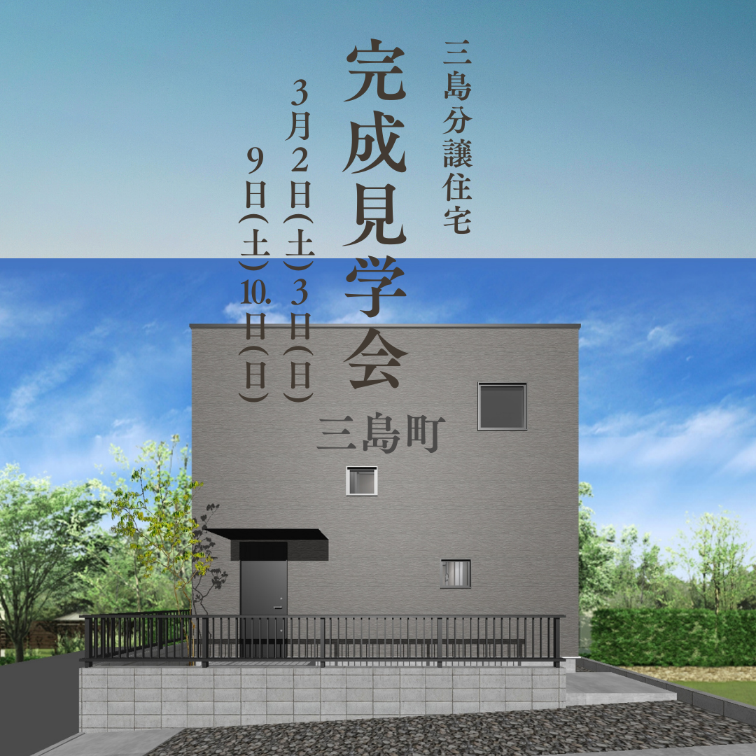 浜松市中央区の住宅イベント | 【中央区三島町】耐震等級3、断熱等級5取得の4LDK新築分譲住宅 - インフィルプラス【くふうイエタテ】