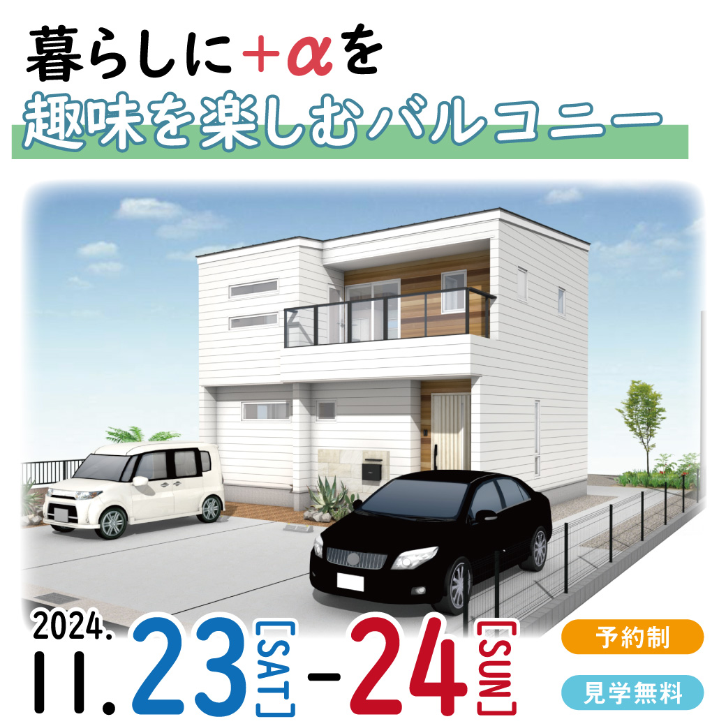 4LDK｜30.24坪 ｜暮らしに＋αを 趣味を楽しむバルコニー - アフターホーム | 沼津市の住宅イベント【くふうイエタテ】