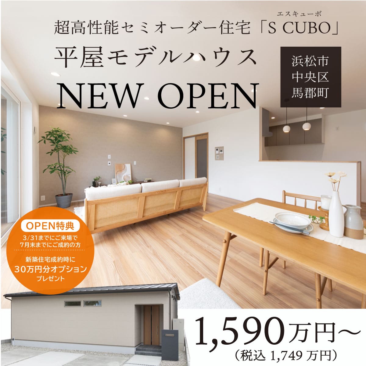 【S CUBO平屋モデル】 超高性能セミオーダー住宅 in 浜松市中央区馬郡町 - コットンハウス